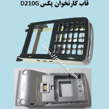 خرید و قیمت قاب زیرکارتخوان پکس D210G/Combo | ترب