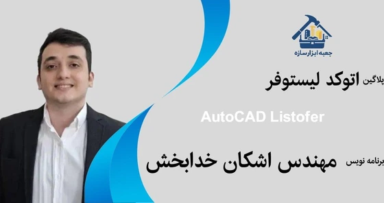 خرید و قیمت پلاگین اتوکد لیستوفر (AutoCAD Listofer) | ترب