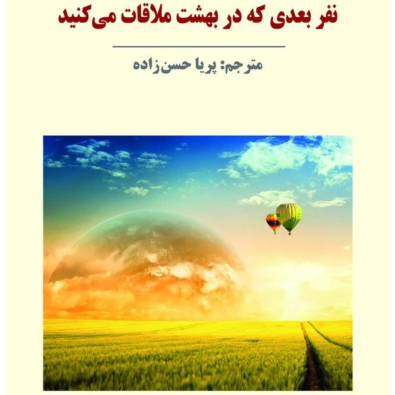 خرید و قیمت کتاب نفر بعدی که در بهشت ملاقات میکنید اثر میچ آلبوم