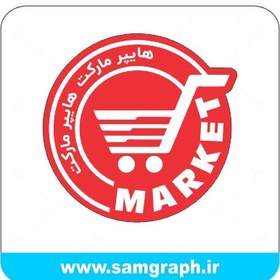 خرید و قیمت دانلود وکتور لوگو هایپر مارکت – Download Hypermarket Logo ...