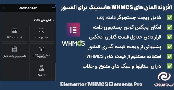 خرید و قیمت افزونه المان های WHMCS هاستینگ برای المنتور | Elementor WHMCS Elements Pro | ترب