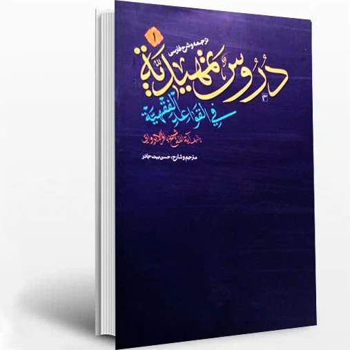 خرید و قیمت ترجمه و شرح فارسی دروس تمهیدیه فی القواعد الفقهیه جلد اول