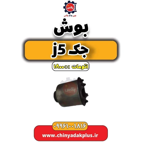 خرید و قیمت بوش جک J5 اتوماتیک 1800cc | ترب