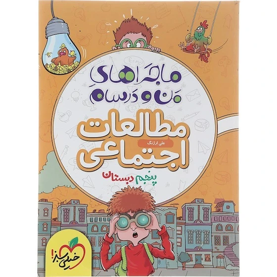 خرید و قیمت کتاب مطالعات اجتماعی پنجم سری ماجراهای من و درسام انتشارات