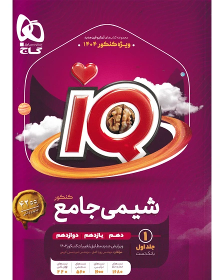 خرید و قیمت کتاب شیمی جامع کنکور iQ جلد اول 1403 | ترب