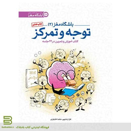 خرید و قیمت مهرسا باشگاه مغز 2 توجه و تمرکز ا کتاب آموزش و تمرین برای
