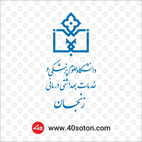 خرید و قیمت لوگو دانشگاه علوم پزشکی زنجان | ترب