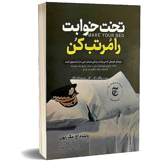 خرید و قیمت کتاب تختخوابت را مرتب کن اثر ویلیام اچ مک ریون انتشارات