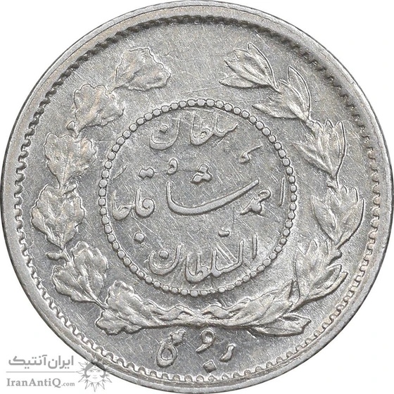 خرید و قیمت سکه ربعی 1332 دایره کوچک - AU58 - احمد شاه | ترب