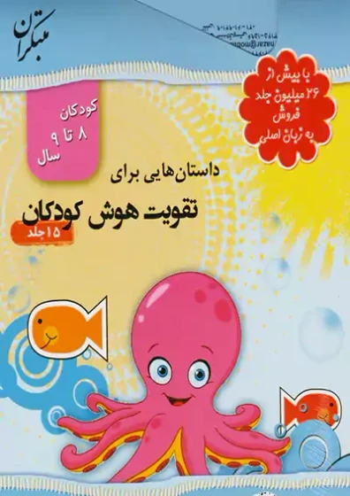 خرید و قیمت مبتکران داستان هایی برای تقویت هوش کودکان 15جلدی ترب