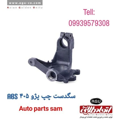 خرید و قیمت سگدست چپ پژو 405 abs اتحاد طلایی آسیا AGU | ترب
