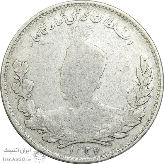 خرید و قیمت سکه 5000 دینار 1327 - VF30 - محمد علی شاه | ترب