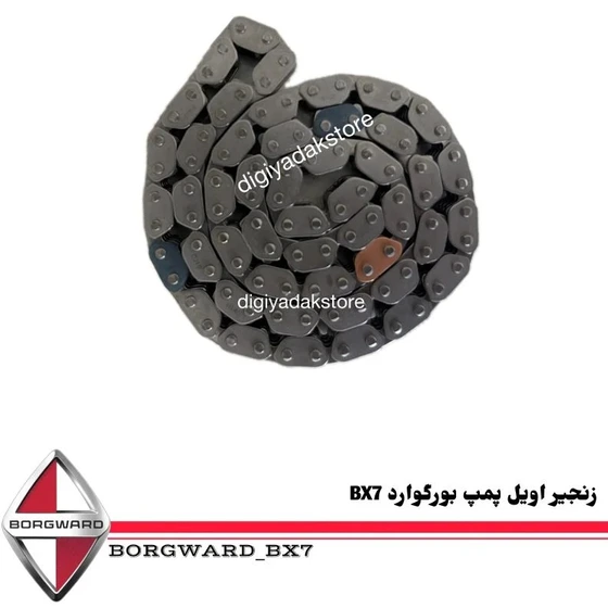 خرید و قیمت زنجیر اویل پمپ بورگوارد bx7 | ترب