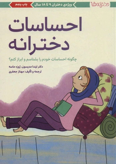 خرید و قیمت احساسات دخترانه چگونه احساسات خودم را بشناسم و ابراز کنم؟، دخترانه ها ترب
