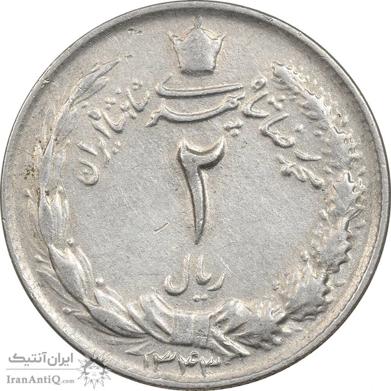 خرید و قیمت سکه 2 ریال 1343 - EF40 - محمد رضا شاه | ترب