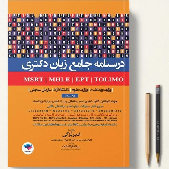خرید و قیمت درسنامه جامع زبان دکتری MHLE , MSRT امیر لزگی | ترب