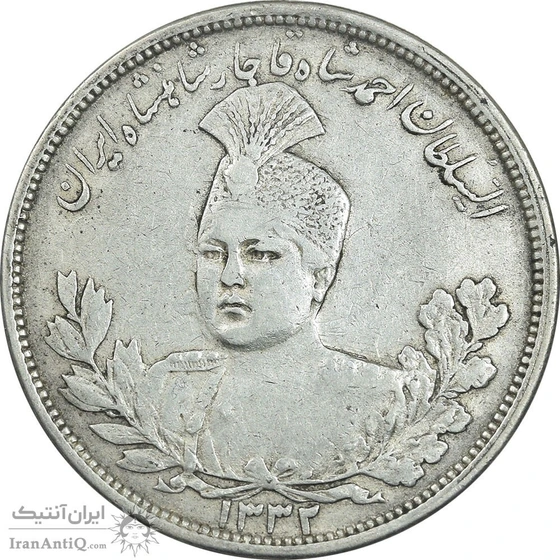 خرید و قیمت سکه 5000 دینار 1332 تصویری - EF40 - احمد شاه | ترب