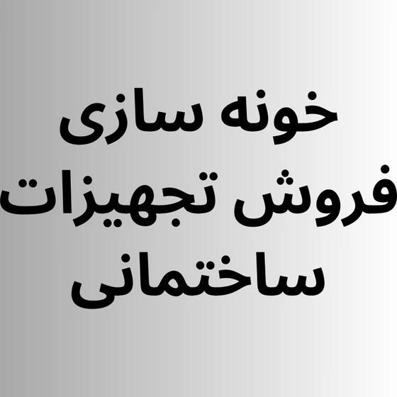 خرید و قیمت فلاش تانک نیاز مدل ساحل ترب
