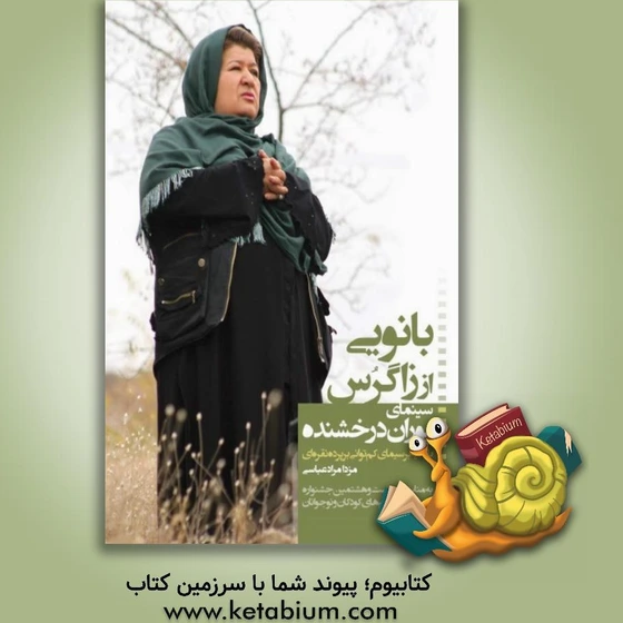 خرید و قیمت بانویی از زاگرس سینمای پوران درخشنده با تکیه بر سیمای کم