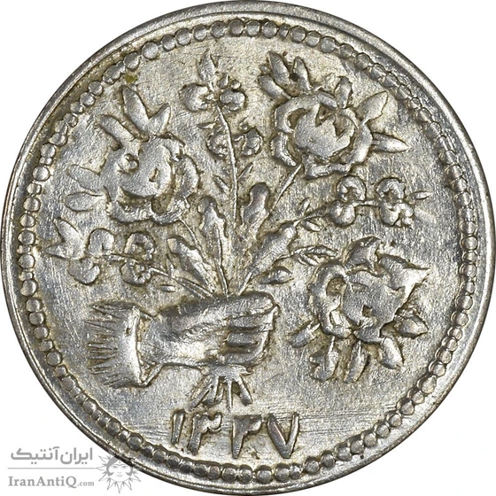 خرید و قیمت سکه شاباش دسته گل 1337 - EF45 - محمد رضا شاه | ترب