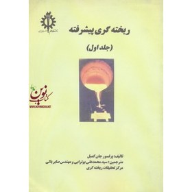 خرید و قیمت ریخته گری پیشرفته (جلد اول) جان کمبل با ترجمه ی محمدعلی ...