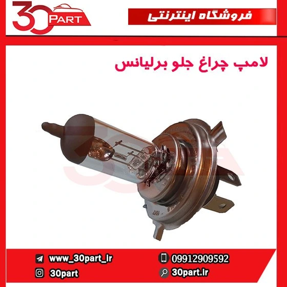 خرید و قیمت لامپ چراغ جلو برلیانس-H230-H220 | ترب