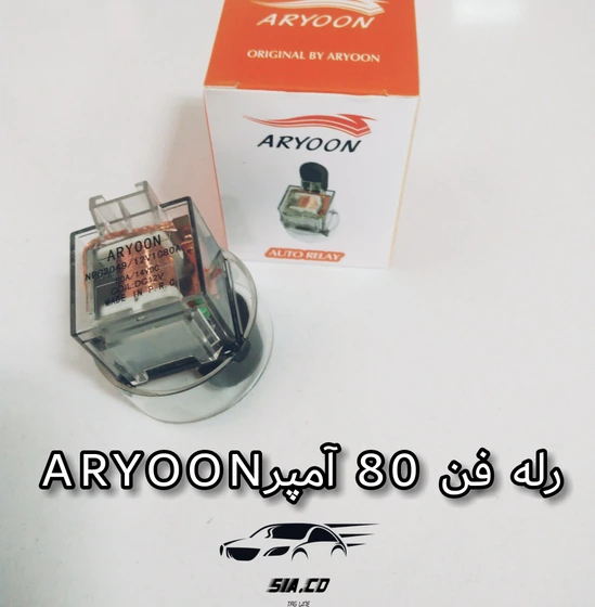 خرید و قیمت رله فن پایه دار 80 آمپر ARYOON | ترب