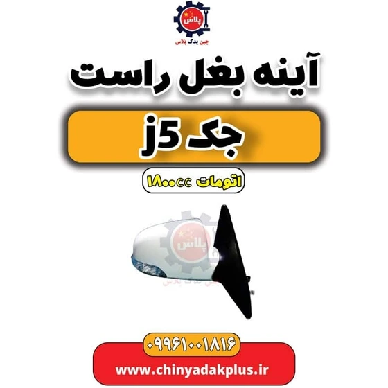 خرید و قیمت آینه بغل راست جک J5 اتوماتیک 1800cc | ترب