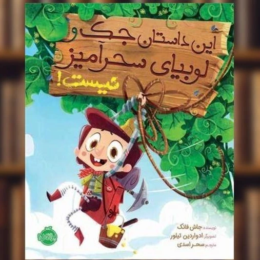 خرید و قیمت کتاب این داستان جک و لوبیای سحر آمیز نیست پرتقال اثر جاش
