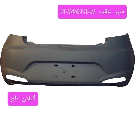 خرید و قیمت سپر عقب mvm 315 new نیو | ترب