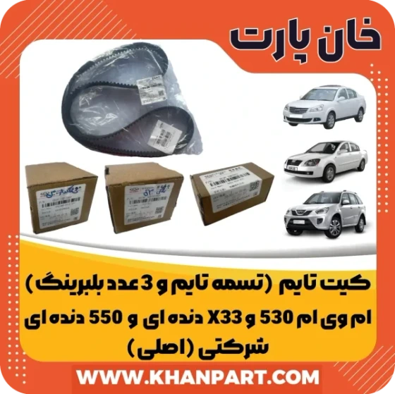 خرید و قیمت کیت تایم ام وی ام 530 و X33 دنده ای و 550 دنده ای – شرکتی ( اصلی ) | ترب