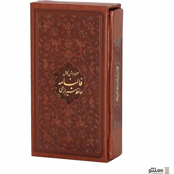 خرید و قیمت کتاب دیوان حافظ جیبی با فال نامه رنگ قهوه ای ترب