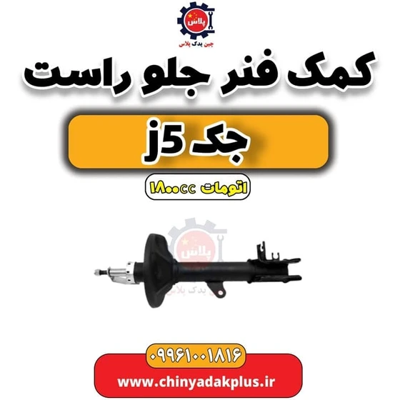 خرید و قیمت کمک فنر جلو راست جک J5 اتوماتیک 1800cc | ترب