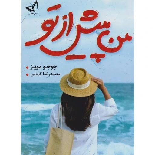 خرید و قیمت کتاب من پیش از تو اثر جوجو مویز انتشارات ندای معاصر ترب