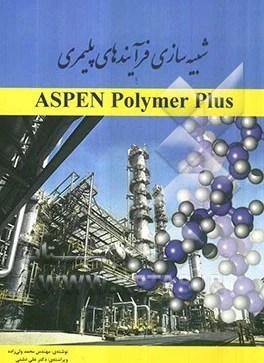 خرید و قیمت شبیه‌سازی فرآیندهای پلیمری با ASPEN Polymer Plus | ترب