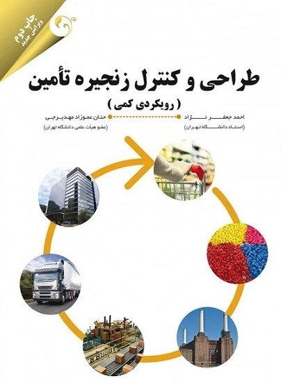 خرید و قیمت طراحی و کنترل زنجیره تامین رویکرد کمی نشر کتاب مهربان ترب