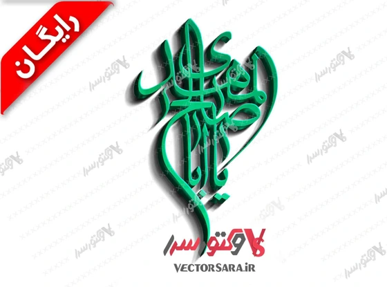 خرید و قیمت دانلود وکتور مذهبی یا ابا صالح المهدی طرح رایگان وکتوری ترب