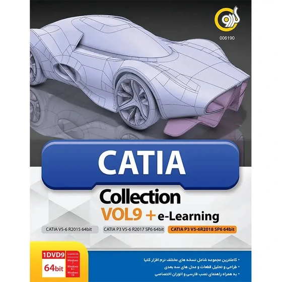خرید و قیمت نرم افزار Catia Collection Vol.9 نشر گردو | ترب