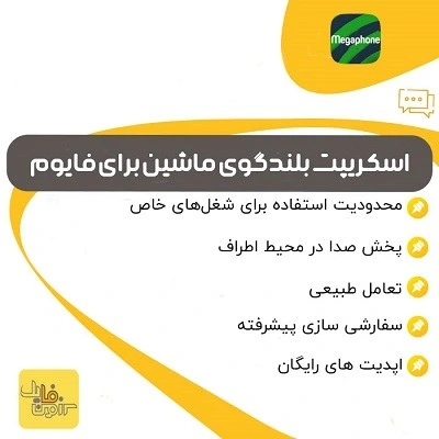 خرید و قیمت اسکریپت بلندگوی ماشین برای بازی فایوم (ESX ، QBcore ...