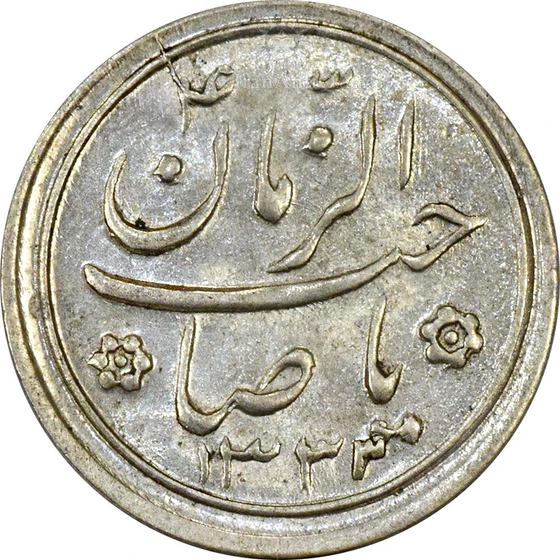 خرید و قیمت سکه شاباش صاحب زمان نوع دو 1333 (تاریخ چهار رقمی) - MS61 - محمد رضا شاه ا iran ...