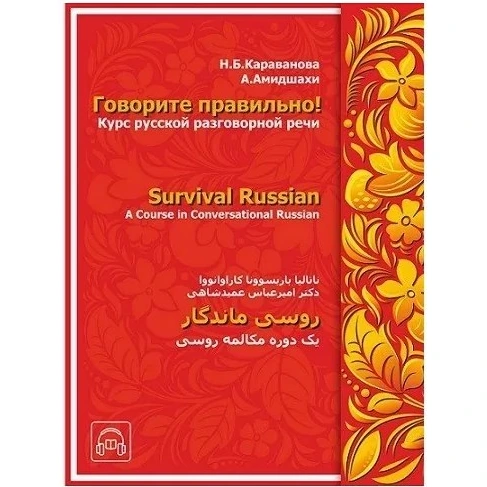 خرید و قیمت کتاب روسی ماندگار Survival Russian | ترب