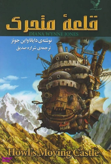 خرید و قیمت کتاب قلعه متحرک اثر دایانا واین انتشارات تندیس ترب