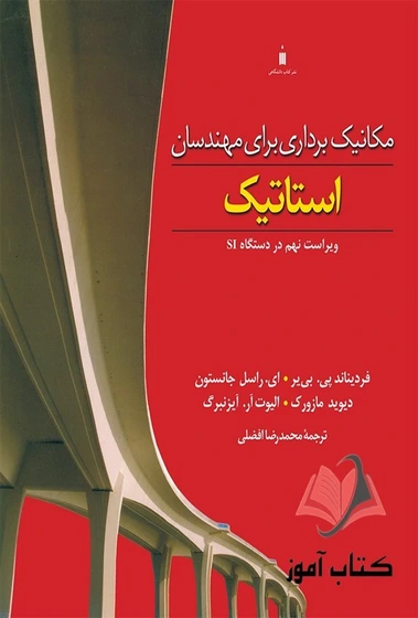 خرید و قیمت کتاب مکانیک برداری برای مهندسان استاتیک جانستون ترجمه