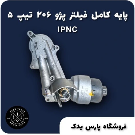 خرید و قیمت پایه کامل فیلتر روغن IPNC مناسب برای پژو 206 تیپ 5 | ترب