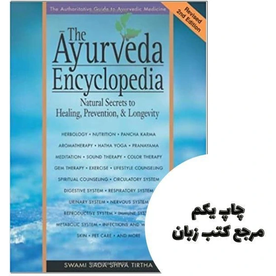 خرید و قیمت کتاب Ayurveda Encyclopedia نویسنده Tirtha, Swami Sadashiva ...