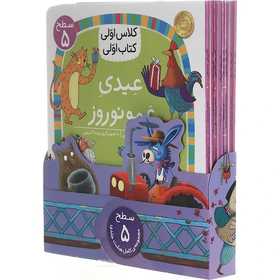 خرید و قیمت مجموعه 8 جلدی کتاب کلاس اولی کتاب اولی سطح 5 قاب دار ترب