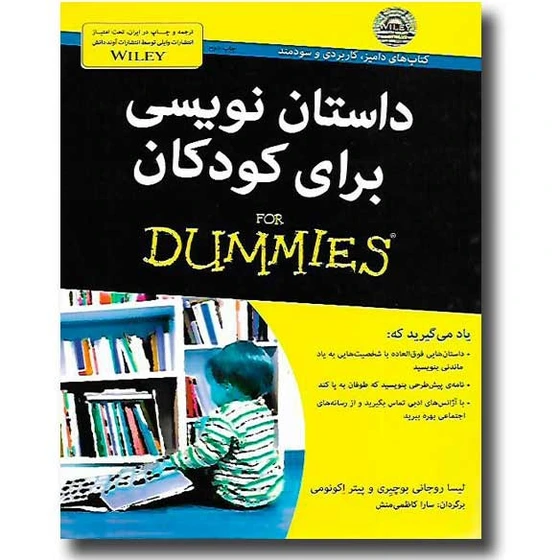 خرید و قیمت کتاب داستان نویسی برای کودکان For Dummies آنلاین بوکسیتی
