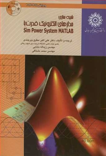 خرید و قیمت شبیه سازی مدارهای الکترونیک قدرت با SIM POWER SYSTEM MATLAB ...