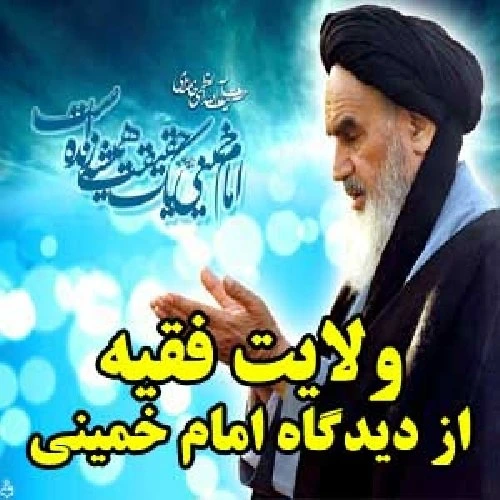 خرید و قیمت دانلود فایل ولایت فقیه از دیدگاه امام خمینی ره ترب