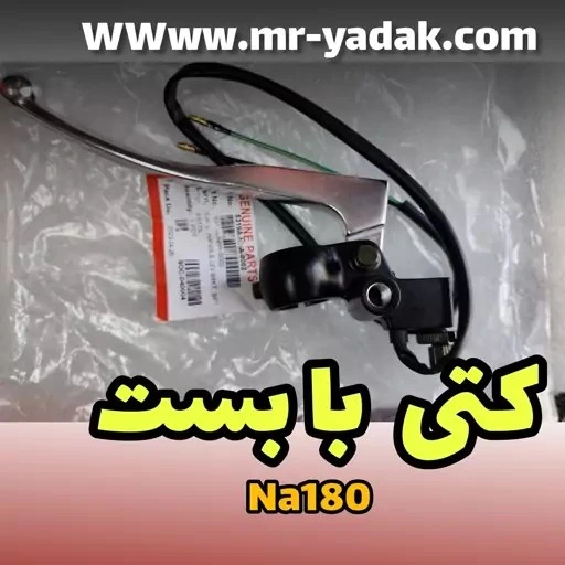 خرید و قیمت کتی کلاج و بست sym. Na180 | ترب
